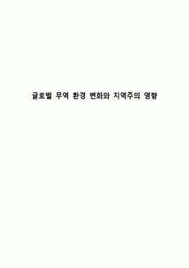 글로벌 무역 환경 변화와 지역주의 영향-1페이지