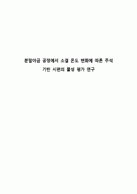 분말야금 공정에서 소결 온도 변화에 따른 주석 기반 시편의 물성 평가 연구-1페이지