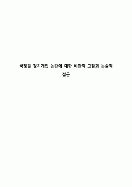 국정원 정치개입 논란에 대한 비판적 고찰과 논술적 접근-1페이지