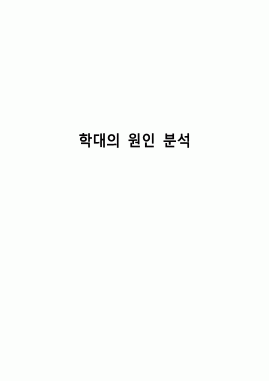 학대의 원인 분석-1페이지
