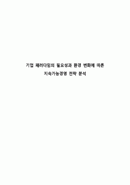 기업 패러다임의 필요성과 환경 변화에 따른 지속가능경영 전략 분석-1페이지