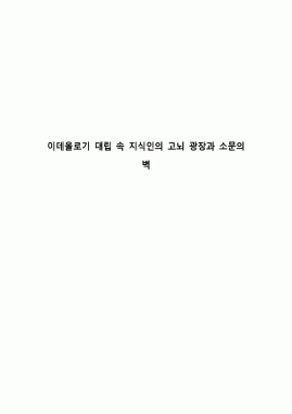 이데올로기 대립 속 지식인의 고뇌 광장과 소문의 벽-1페이지