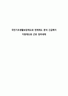 국민기초생활보장제도와 연계제도 분석 긴급복지 지원제도와 근로 장려세제-1페이지