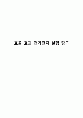 호올 효과 전기전자 실험 탐구-1페이지