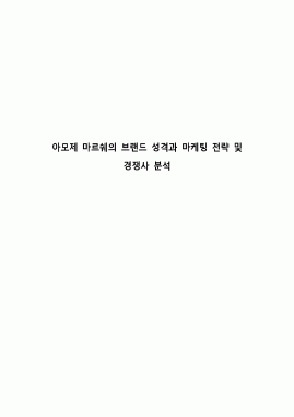 아모제 마르쉐의 브랜드 성격과 마케팅 전략 및 경쟁사 분석-1페이지