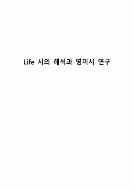 Life 시의 해석과 영미시 연구-1페이지