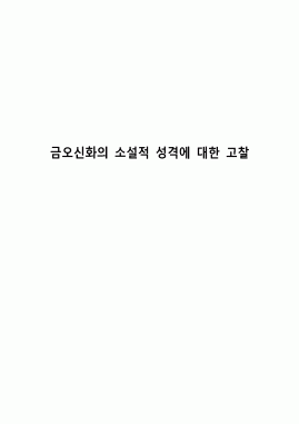 금오신화의 소설적 성격에 대한 고찰-1페이지