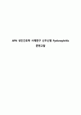 APN 성인간호학 사례연구 신우신염 Pyelonephritis 문헌고찰-1페이지