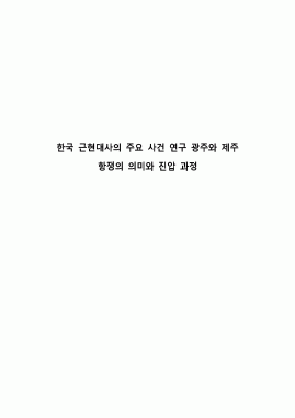 한국 근현대사의 주요 사건 연구 광주와 제주 항쟁의 의미와 진압 과정-1페이지
