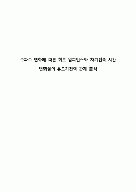 주파수 변화에 따른 회로 임피던스와 자기선속 시간 변화율의 유도기전력 관계 분석-1페이지