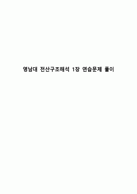 영남대 전산구조해석 1장 연습문제 풀이-1페이지