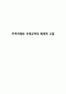 무역거래와 국제교역의 체계적 고찰-1페이지