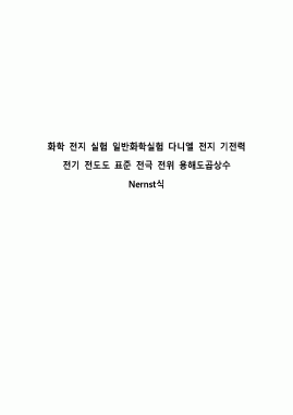 화학 전지 실험 일반화학실험 다니엘 전지 기전력 전기 전도도 표준 전극 전위 용해도곱상수 Nernst식-1페이지