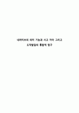 내러티브의 의미 기능과 사고 자아 그리고 도덕발달의 통합적 탐구-1페이지