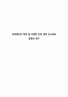 진로태도의 측정 및 다양한 진로 관련 요소와의 연관성 연구-1페이지