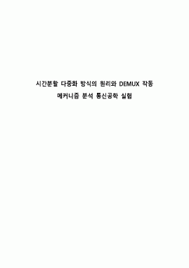 시간분할 다중화 방식의 원리와 DEMUX 작동 메커니즘 분석 통신공학 실험-1페이지