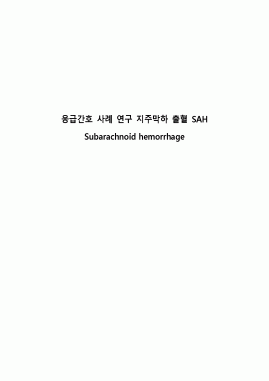 응급간호 사례 연구 지주막하 출혈 SAH Subarachnoid hemorrhage-1페이지