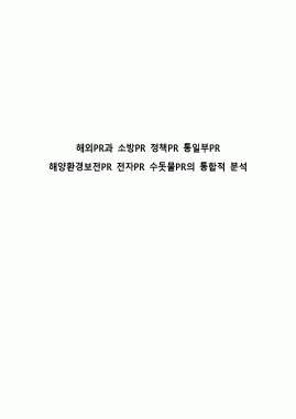 해외PR과 소방PR 정책PR 통일부PR 해양환경보전PR 전자PR 수돗물PR의 통합적 분석-1페이지