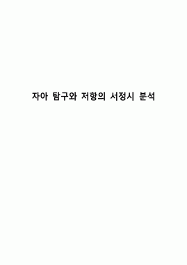 자아 탐구와 저항의 서정시 분석-1페이지