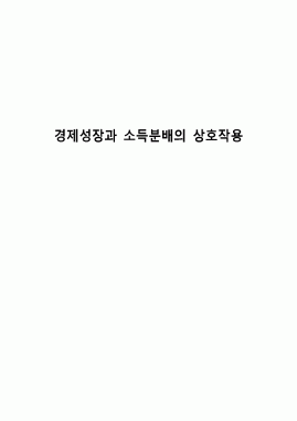 경제성장과 소득분배의 상호작용-1페이지