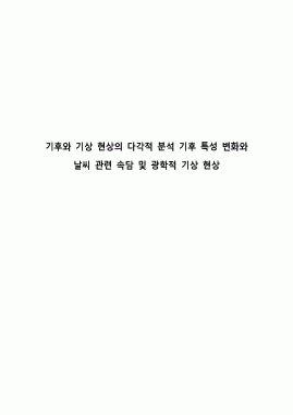 기후와 기상 현상의 다각적 분석 기후 특성 변화와 날씨 관련 속담 및 광학적 기상 현상-1페이지
