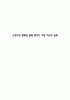 산업구조 변화와 융합 에너지 자원 이슈의 심화-1페이지