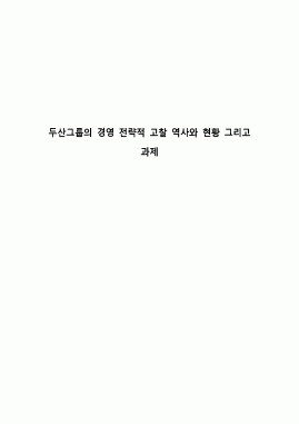 두산그룹의 경영 전략적 고찰 역사와 현황 그리고 과제-1페이지