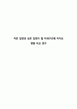 저온 압연과 상온 압연이 철 미세구조에 미치는 영향 비교 연구-1페이지