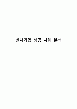 벤처기업 성공 사례 분석-1페이지