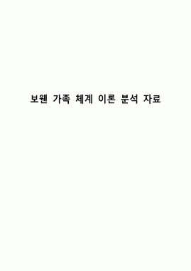 보웬 가족 체계 이론 분석 자료-1페이지