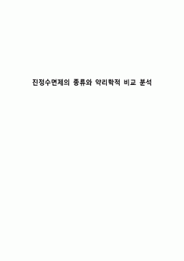 진정수면제의 종류와 약리학적 비교 분석-1페이지