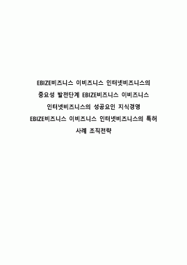 EBIZE비즈니스 이비즈니스 인터넷비즈니스의 중요성 발전단계 EBIZE비즈니스 이비즈니스 인터넷비즈니스의 성공요인 지식경영 EBIZE비즈니스 이비즈니스 인터넷비즈니스의 특허 사례 조직전략-1페이지