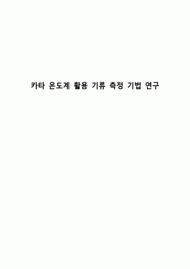 카타 온도계 활용 기류 측정 기법 연구-1페이지