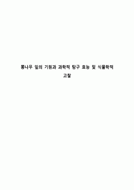 뽕나무 잎의 기원과 과학적 탐구 효능 및 식물학적 고찰-1페이지