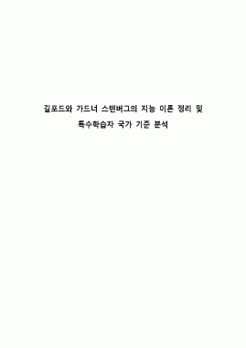 길포드와 가드너 스텐버그의 지능 이론 정리 및 특수학습자 국가 기준 분석-1페이지
