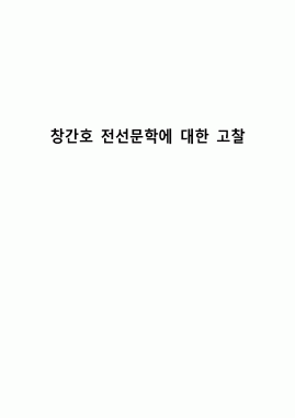 창간호 전선문학에 대한 고찰-1페이지