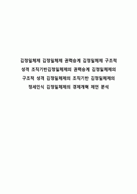 김정일체제 김정일체제 권력승계 김정일체제 구조적 성격 조직기반김정일체제의 권력승계 김정일체제의 구조적 성격 김정일체제의 조직기반 김정일체제의 정세인식 김정일체제의 경제개혁 제언 분석-1페이지