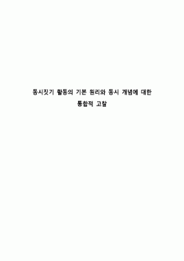 동시짓기 활동의 기본 원리와 동시 개념에 대한 통합적 고찰-1페이지