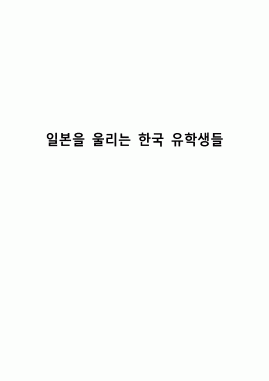 일본을 울리는 한국 유학생들-1페이지