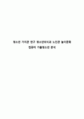 청소년 가치관 연구 청소년의식과 노인관 놀이문화 컴퓨터 가출청소년 분석-1페이지