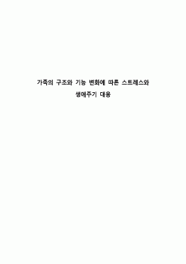 가족의 구조와 기능 변화에 따른 스트레스와 생애주기 대응-1페이지