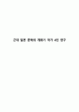 근대 일본 문학의 개화기 작가 4인 연구-1페이지