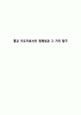 종교 지도자로서의 정체성과 그 가치 탐구-1페이지