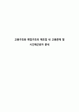 고용구조와 취업구조의 제조업 내 고용관계 및 시간제근로자 분석-1페이지