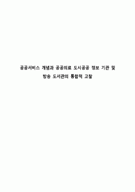 공공서비스 개념과 공공의료 도시공공 정보 기관 및 방송 도서관의 통합적 고찰-1페이지