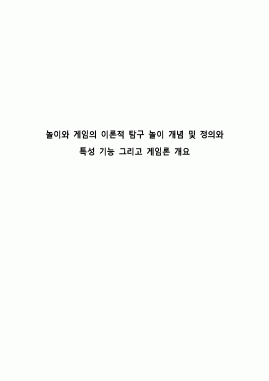 놀이와 게임의 이론적 탐구 놀이 개념 및 정의와 특성 기능 그리고 게임론 개요-1페이지