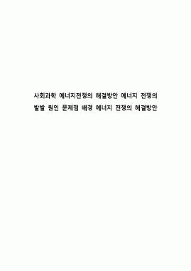 사회과학 에너지전쟁의 해결방안 에너지 전쟁의 발발 원인 문제점 배경 에너지 전쟁의 해결방안-1페이지