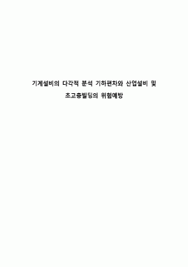기계설비의 다각적 분석 기하편차와 산업설비 및 초고층빌딩의 위험예방-1페이지