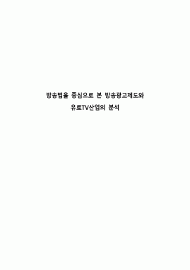 방송법을 중심으로 본 방송광고제도와 유료TV산업의 분석-1페이지