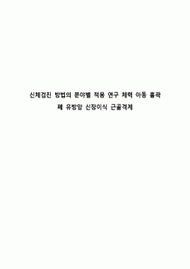 신체검진 방법의 분야별 적용 연구 체력 아동 흉곽 폐 유방암 신장이식 근골격계-1페이지